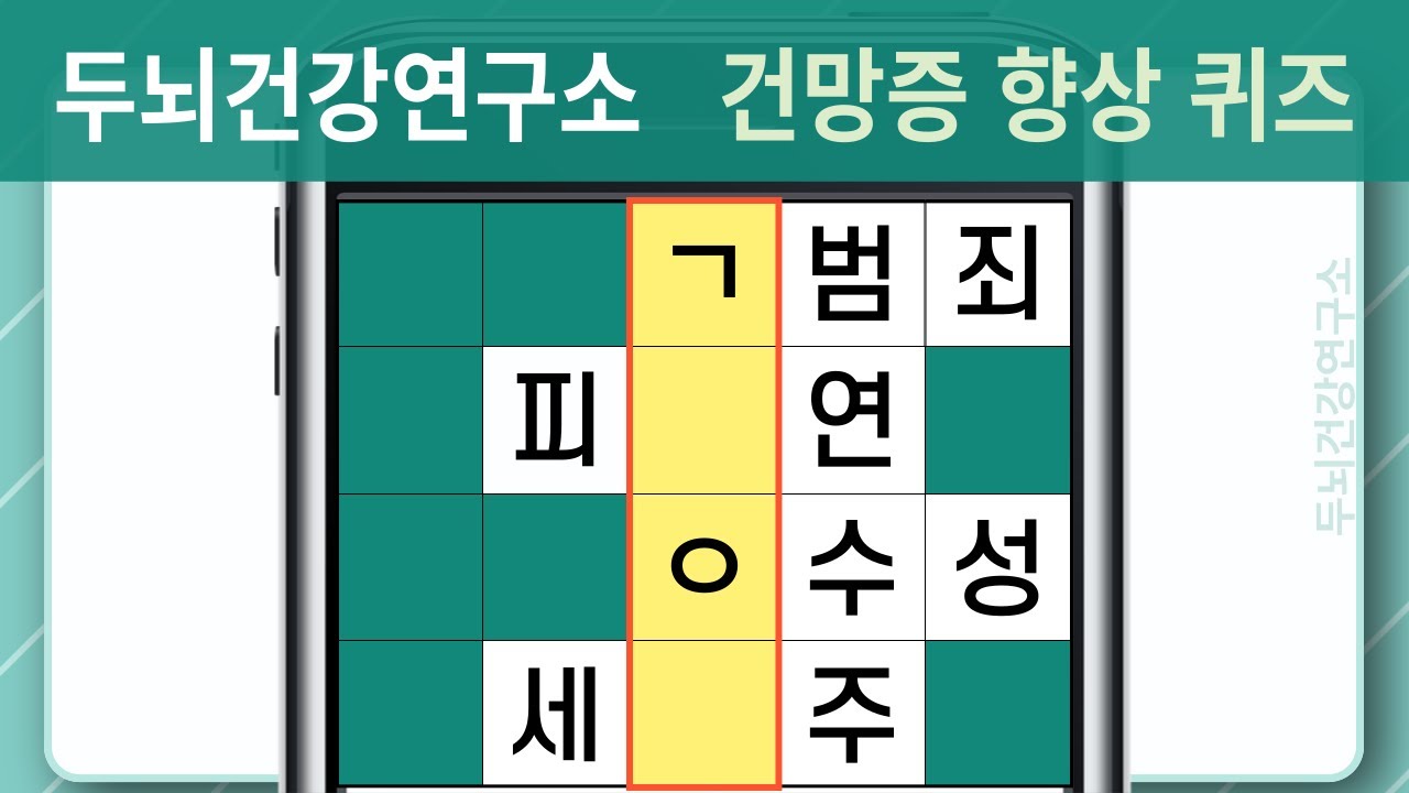 두뇌건강연구소 1083 건망증 관리는 단어 찾는 퀴즈로 해보세요 단어퀴즈 낱말퀴즈 치매예방퀴즈 치매예방 숨은단어찾기 단어찾기 뇌건강 뇌훈련 두뇌운동