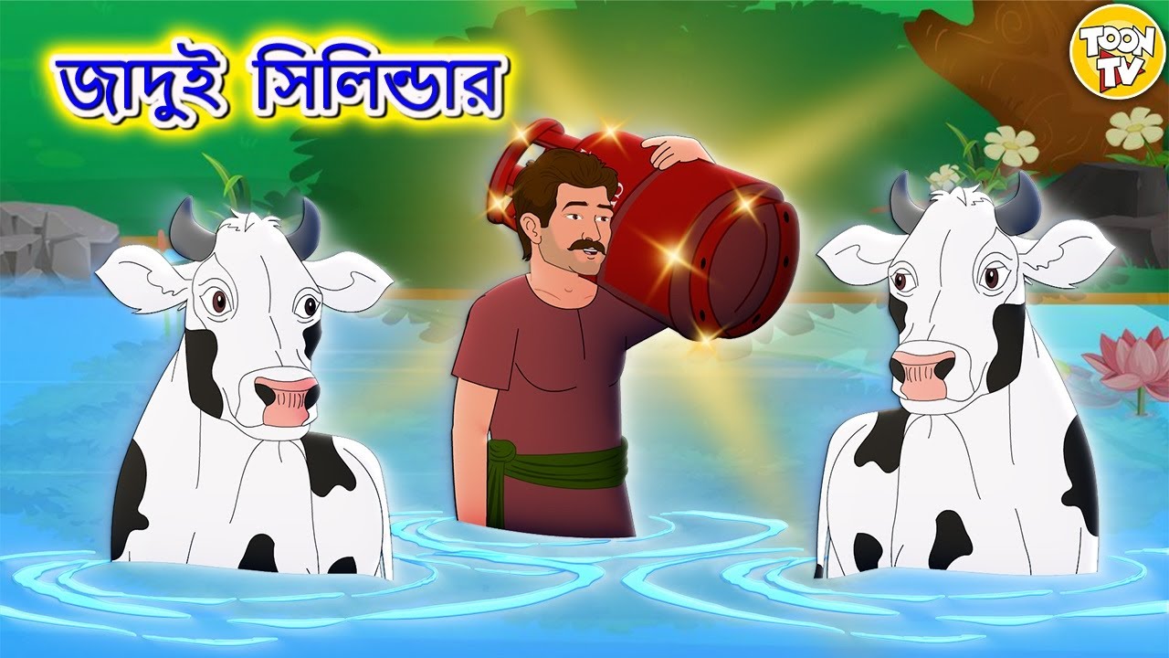 জাদুই সিলিন্ডার | Bangla Stories | Bangla Moral Story | Bangla Golpo ...
