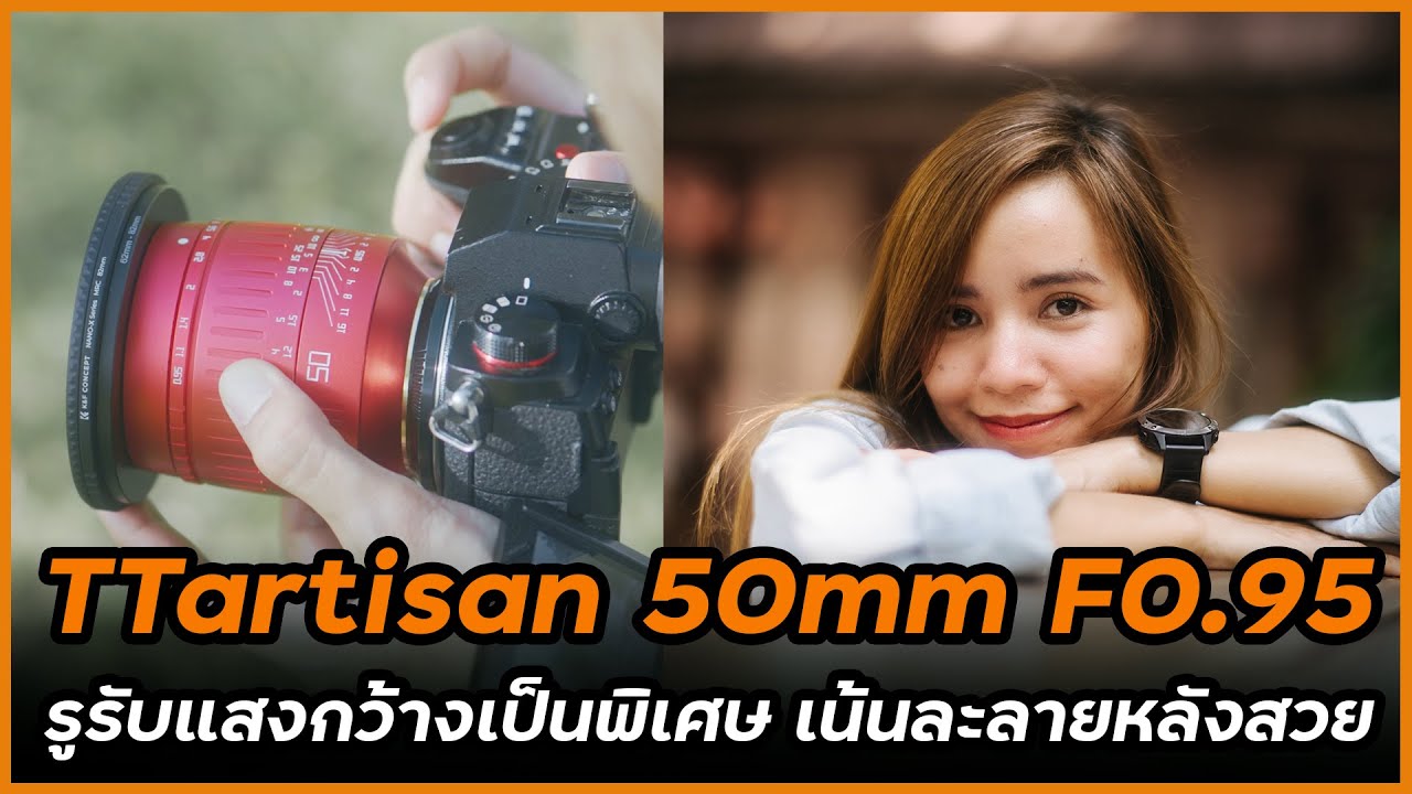 รีวิว Ttartisan 50mm F0 95 เลนส์รูรับแสงกว้างมากเป็นพิเศษ ถ่ายภาพละลาย