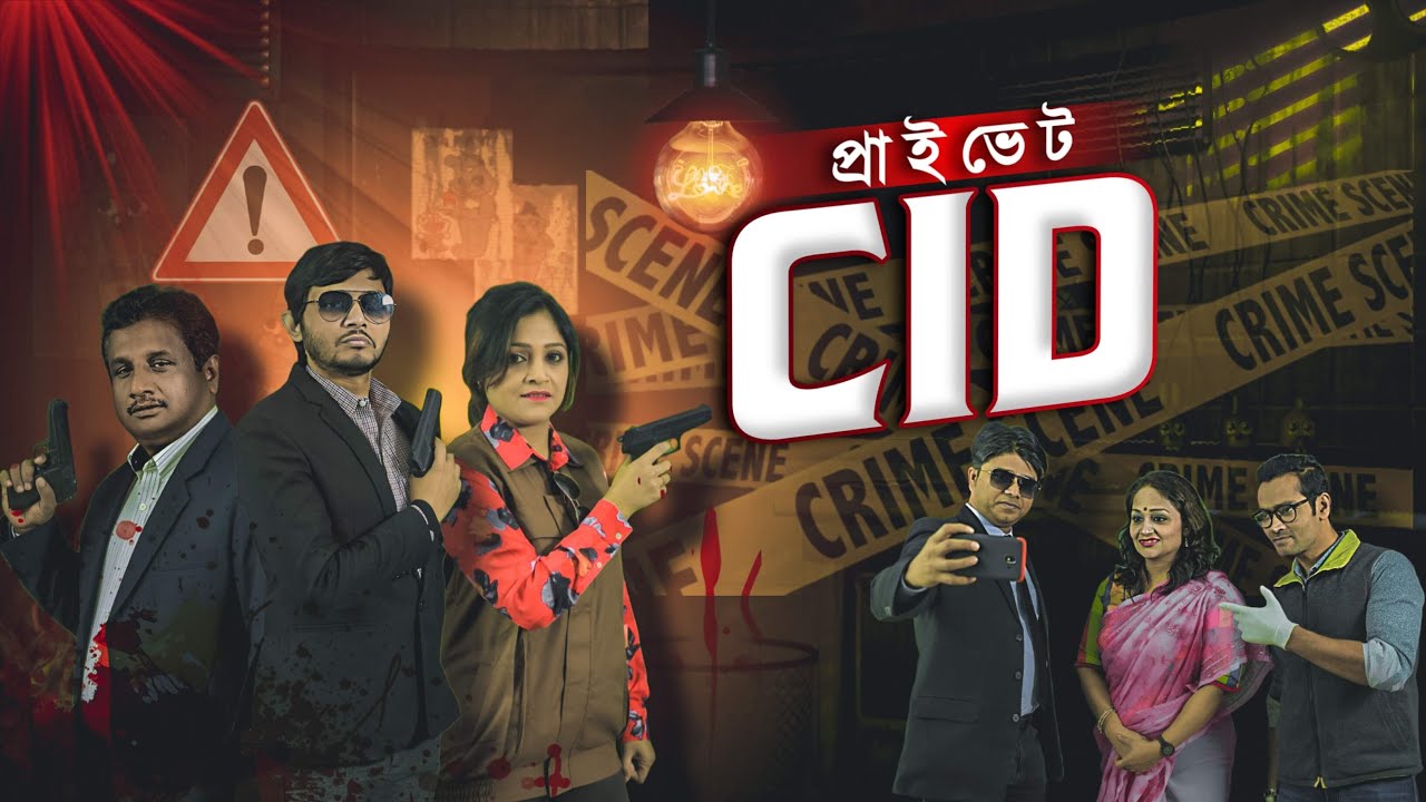 Private CID ll Bangla Comedy Natok ll Part 1 llDeshi গল্প ll Bangla ...