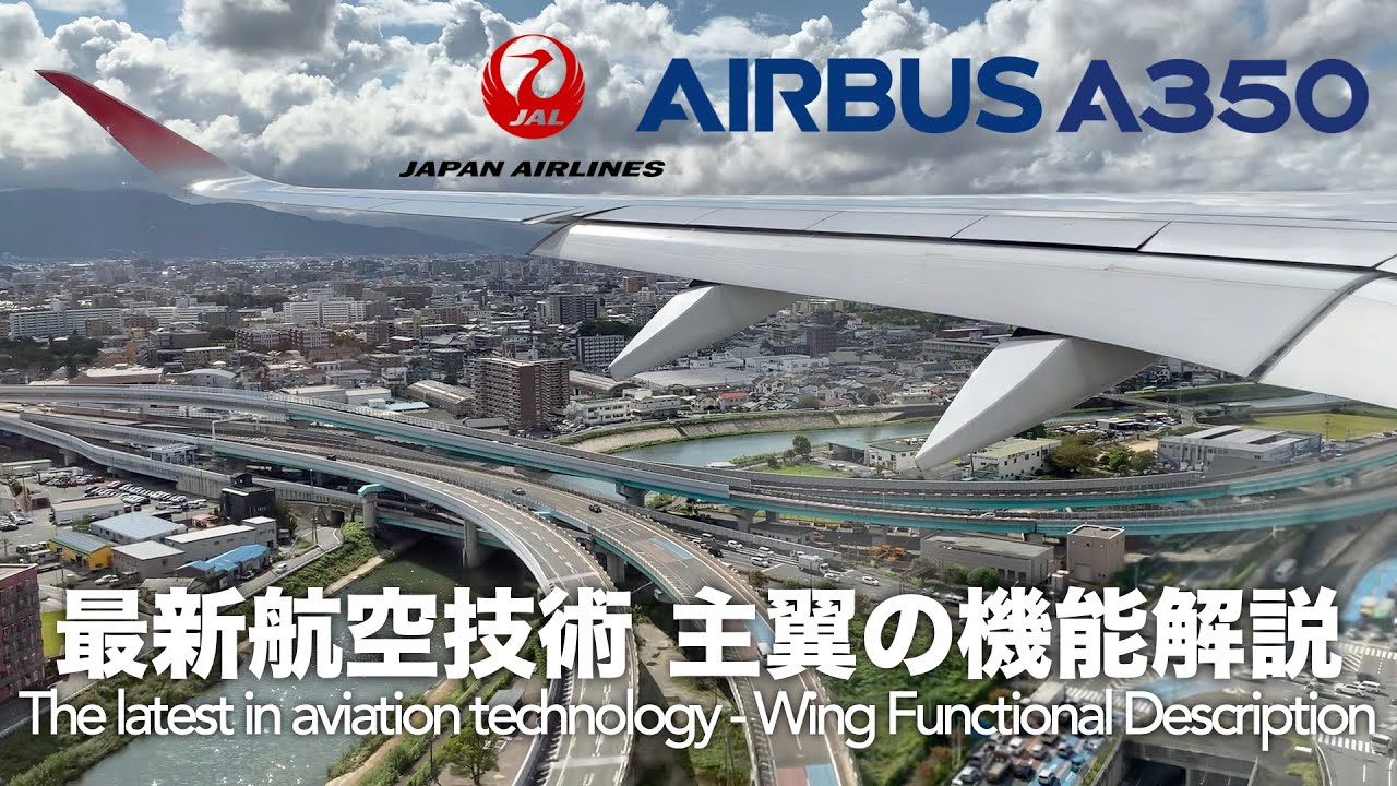 最新航空技術の結晶 Airbus A350-900の主翼（フラップ・スポイラー・エルロン・ウイングレット）の機能解説 -福岡空港着陸 ...