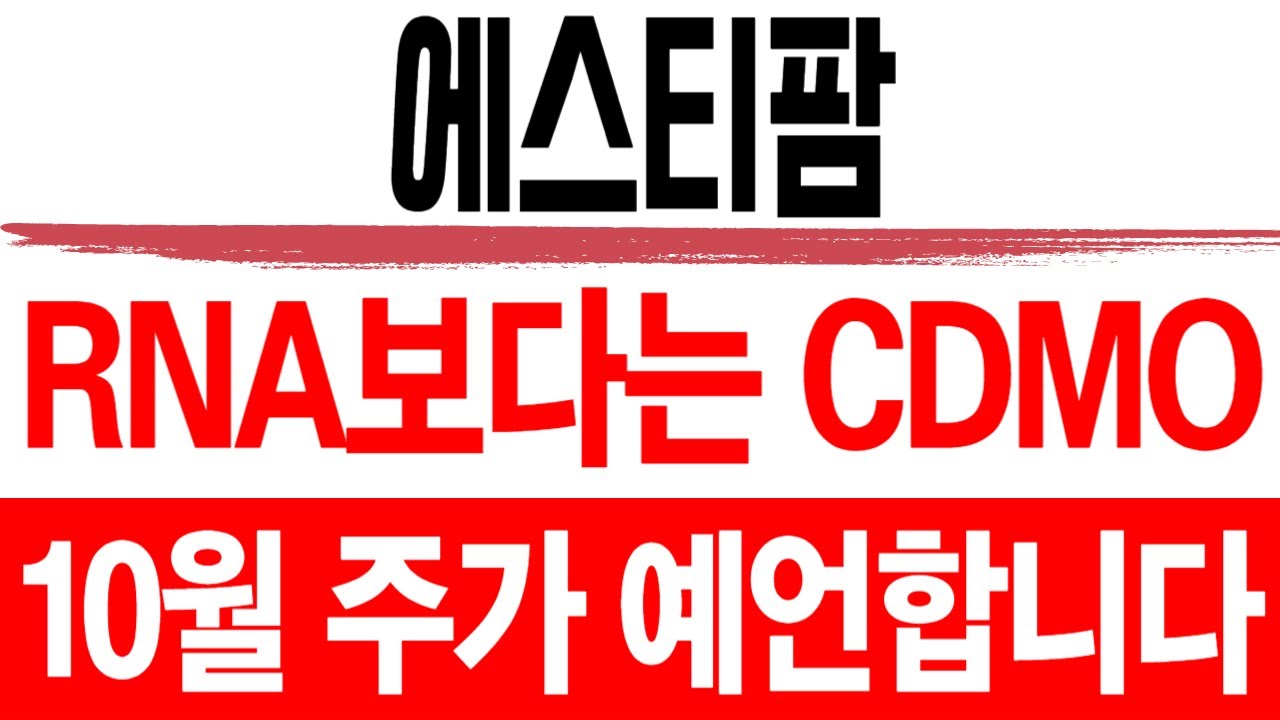주식 에스티팜 [] RNA보다는 CDMO [] 에스티팜 에스티팜주가 에스티팜주가전망 에스티팜목표가 - YouTube