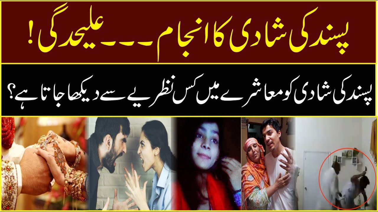 | pasand ki shadi ka injam alehdagi! | pasand ki shadi ko mashray mein ...