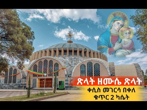 ጽላት ዘሙሴ ጽላት በቀሲስ መገርሳ በቀለ ቁጥር 2 ካሴት #ሕዳር_ጽዮን #ማርያም #ethiopianmezmur # ...