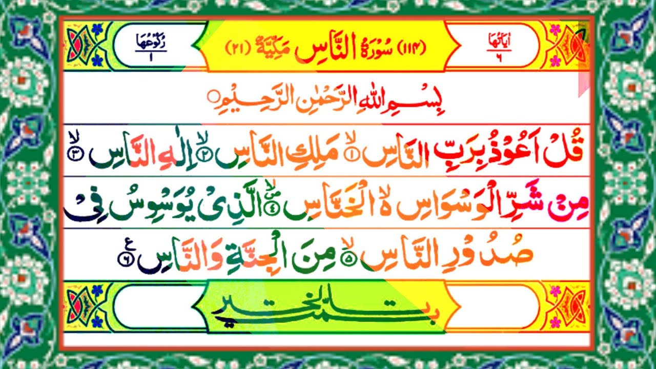 Learn Surah An Nas Full | Quran with HD Arabic Text | Teaching the Qur ...