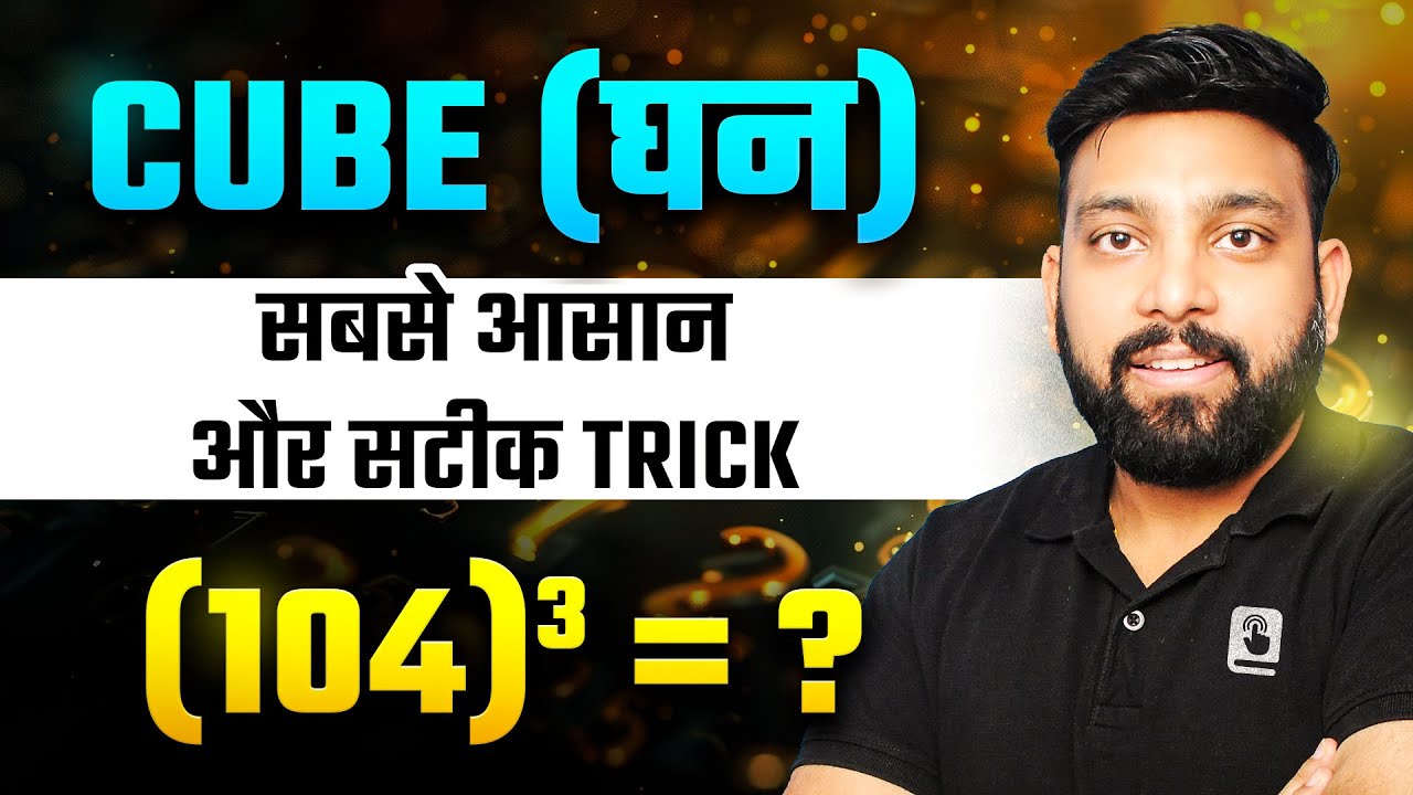 📺 Cube Shortcut Tricks of any Number | 1 - 100 तक Cube मात्र 2 सेकंड ...