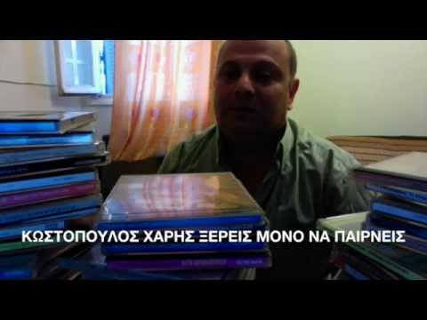 ΚΩΣΤΟΠΟΥΛΟΣ ΧΑΡΗΣ ΞΕΡΕΙΣ ΜΟΝΟ ΝΑ ΠΑΙΡΝΕΙΣ - YouTube