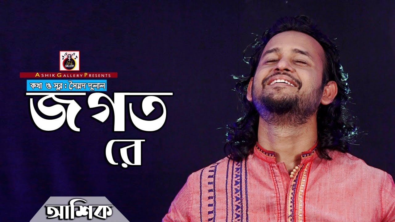 Jogot Re || Ashik || জগত রে ||আশিক || সৈয়দ দুলাল || New Song 2022 ...