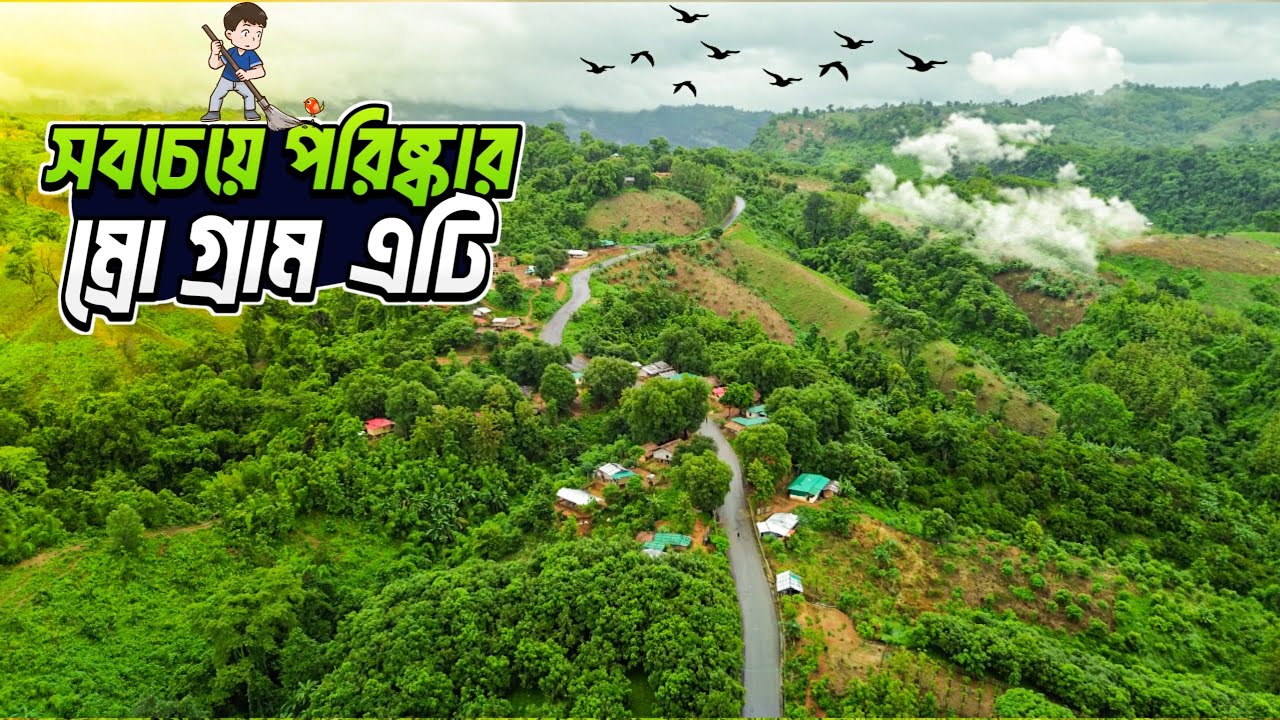 এটি সবচেয়ে পরিষ্কার ম্রো গ্রাম | Cleanest MRO village in Bandarban ...