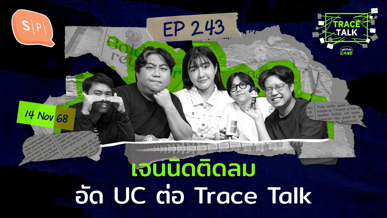 เจนนิดติดลม อัด UC ต่อ Trace Talk | Trace Talk EP243 - YouTube