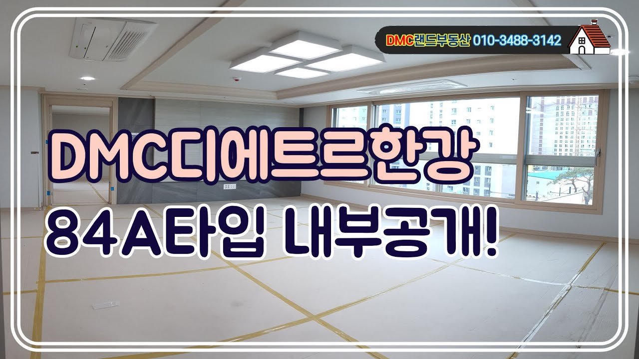 DMC디에트르한강 84A타입(33평형) 내부공개! 덕은아파트 광폭거실 신축첫입주! - YouTube