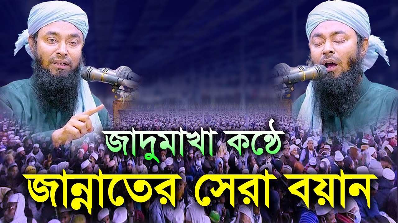 জাদুমাখা কন্ঠে জান্নাতের সেরা ওয়াজ। মুফতী শাহ্ জামাল উদ্দিন রব্বানী ...