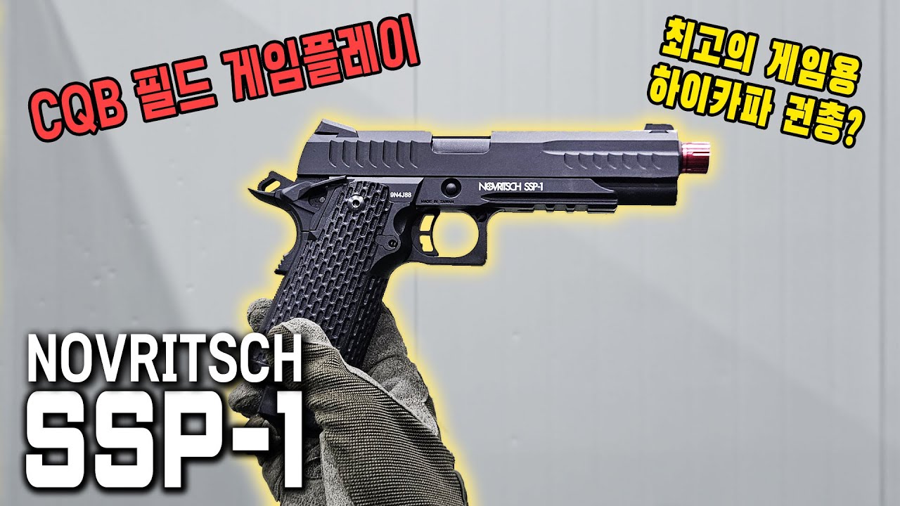 최고의 게임용 하이카파 권총? NOVRITSCH SSP-1 (노브리치 SSP1) CQB 필드 게임플레이 - YouTube