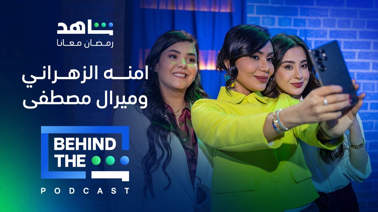 بودكاست Behind The Sheen | الحلقة ١١ | ميرال مصطفى وآمنة الزهراني مع ...