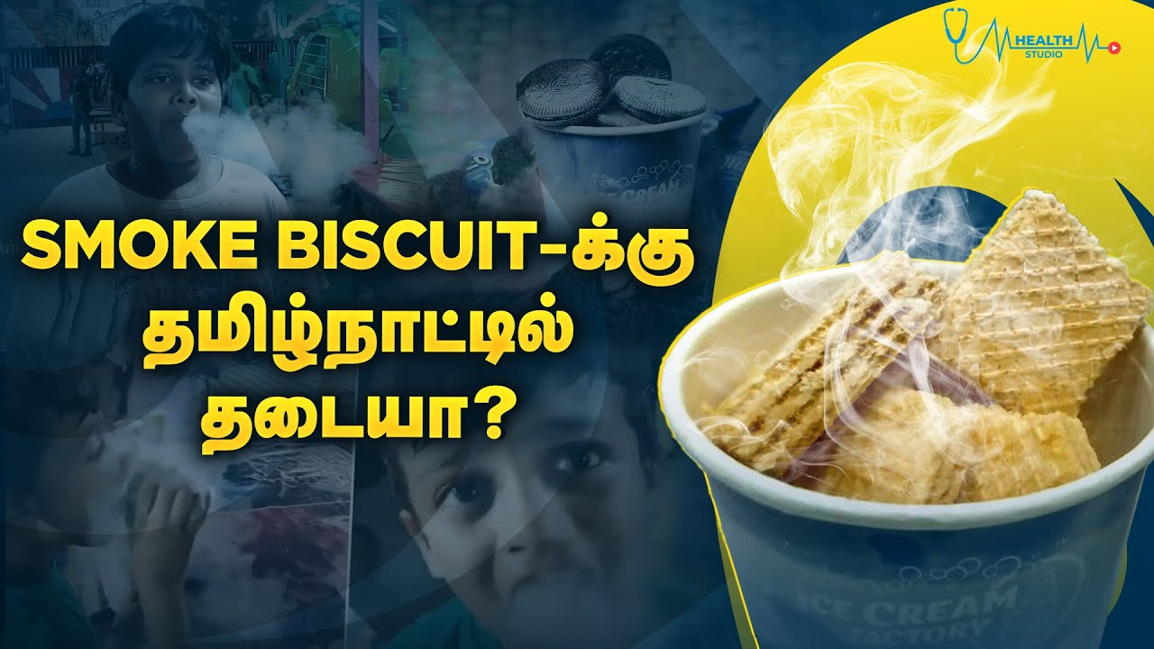 Smoke Biscuit சாப்டா என்ன ஆகும் தெரியுமா? | Smoke Biscuit | Health Studio - YouTube