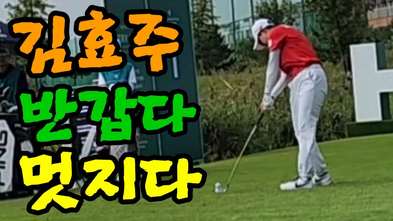 하나금융그룹 챔피언쉽 한국 여자 프로 골프대회에 참석한 김효주 선수를 근접해서 보다 Youtube