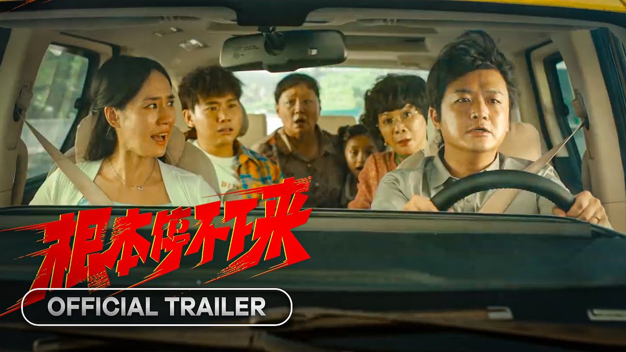 Gen Ben Ting Bu Xia Lai (根本停不下来) - 2024 | Official Trailer - YouTube