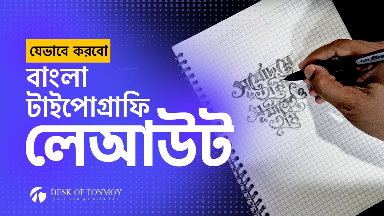 How to do Bangla typography layout | Bangla typography basic | বাংলা ...
