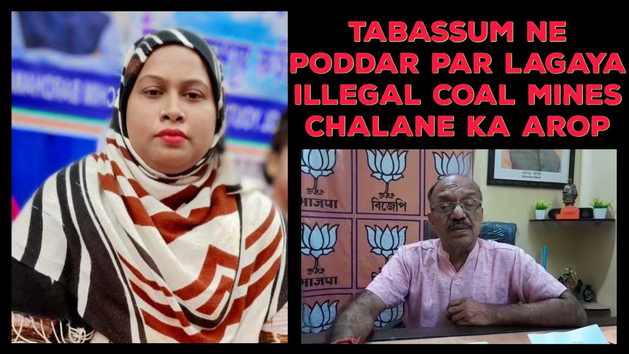 Tabassum Ara Ne MLA Ajay Poddar Par Lagaya illegal Coal Mines Chalane Ka Arop. - YouTube