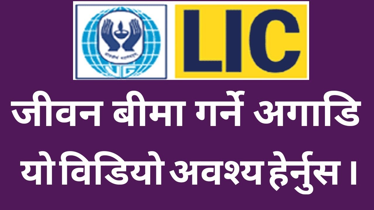 Lic Nepal of Nominee# Nominee of Lic Nepal #जीवन बीमा र हकवाला । - YouTube
