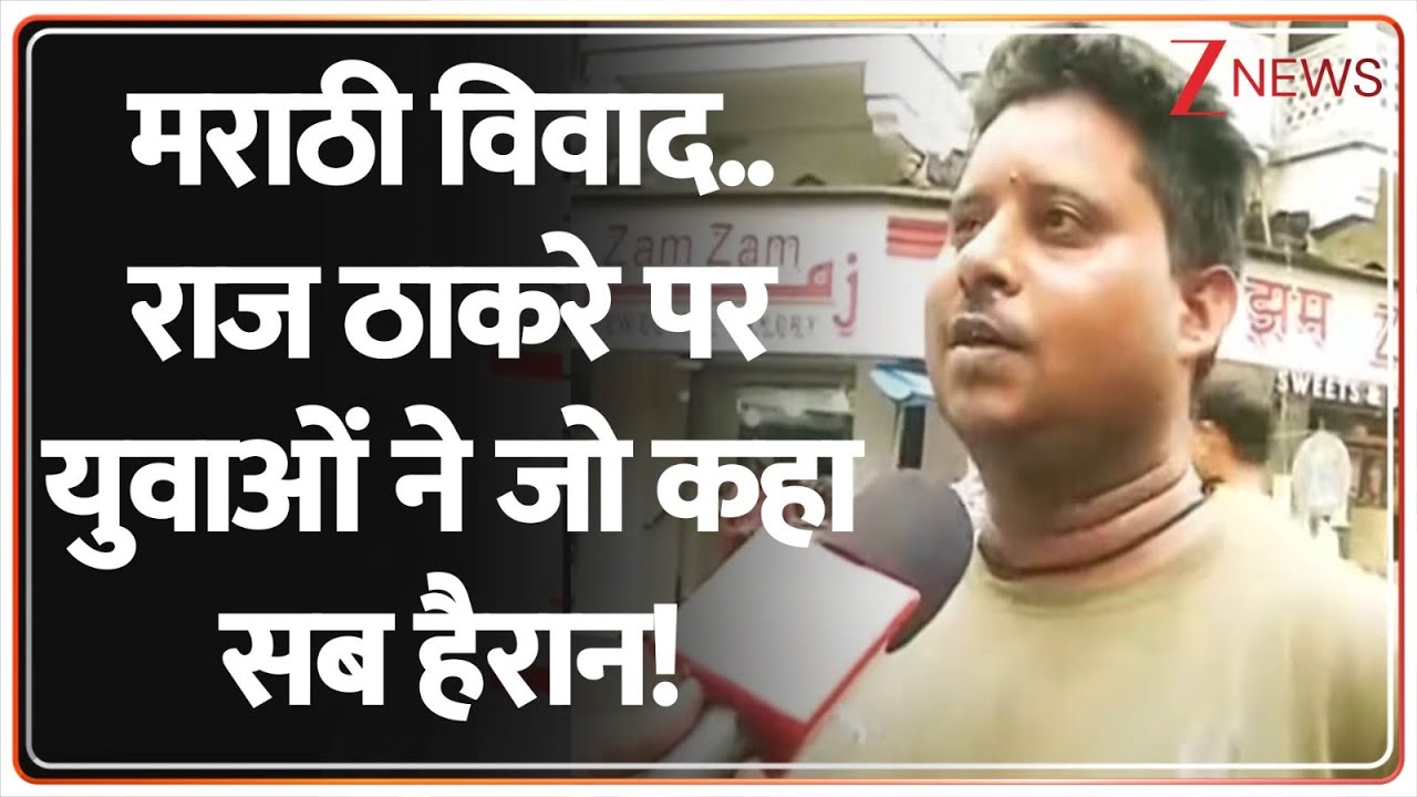 Mumbai Muslim On Marathi Language : मराठी विवाद..Raj Thackeray पर ...