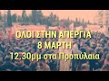 ΟΛΟΙ στην Απεργία 8 Μάρτη 2023 στις 12.00 στη πλατεία Πάρκου ...