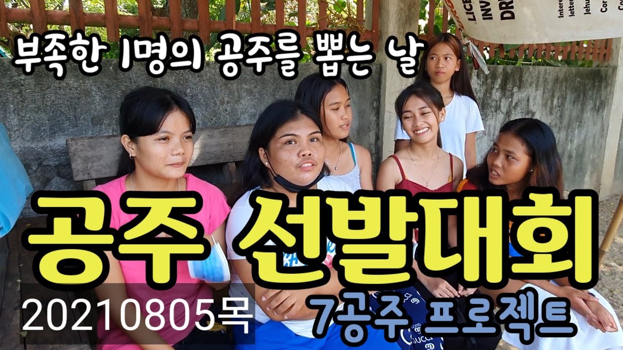 필리핀 서민동네 7공주 프로젝트 결원된 1명의 공주를 채우기 위한 공주 채용시험 과연 누가 발탁될 것인가 필리핀 서민 공주 발탁은 7공주 프로젝트를 운영하고 있는