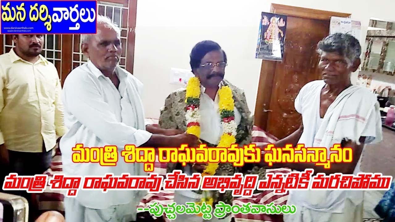 పుచ్చలమెట్టలో సిమెంట్ రోడ్డు వేయించినందుకు మంత్రి శిద్దాకు ఘనసన్మానం ...