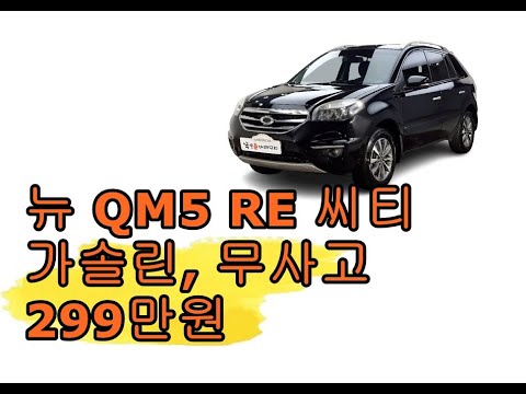 48고4810 2012년형 뉴QM5 가솔린 2륜 씨티 RE25 무사고 중고차 - YouTube