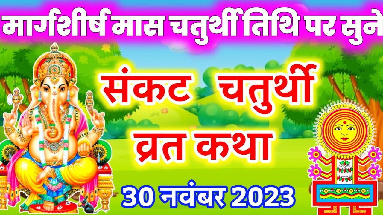 संकट चौथ व्रत कथा Sankat chauth vrat katha आज सुनें संकट चौथ की संपूर्ण ...