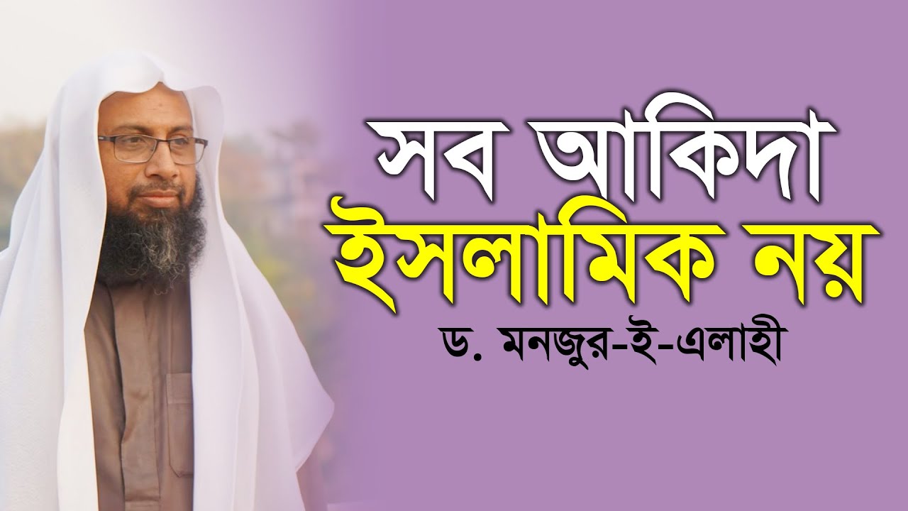সব আকিদা ইসলামিক নয় || ড.মনজুর-ই-এলাহী || islamic akida || Dr ...