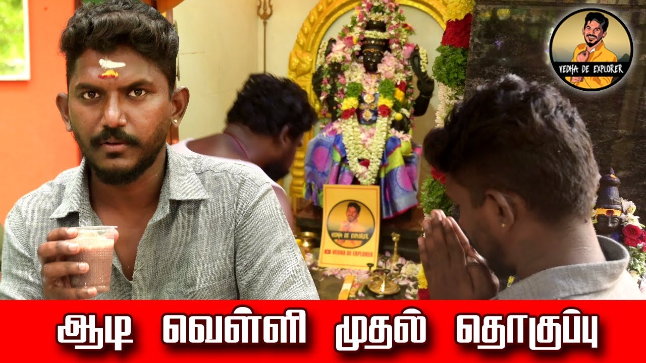 AADI VELLI KAPRA | KOVIL FUNCTION | DRINKING KOOL | VEDHA de EXPLORER ...
