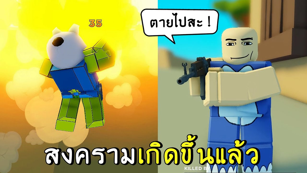 สงครามมันเกิดขึ้นแล้ว | roblox base battles - YouTube