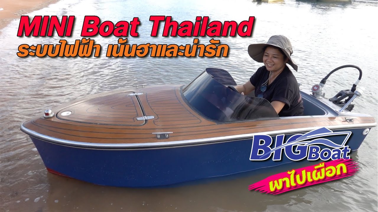 MINI Boat ไทยระบบไฟฟ้า [พาไปเผือก] EP. 33 - YouTube