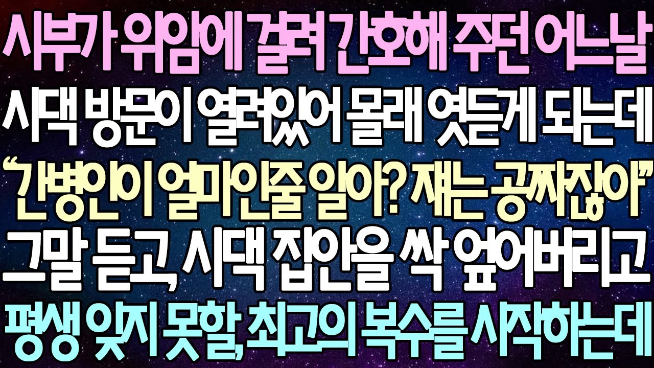 반전 사연 시부가 위암에 걸려 간호해 주던 어느날 시댁 방문이 열려있어 몰래 엿듣게 되는데 그말 듣고 시댁 집안을 싹 엎어