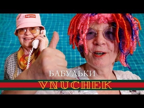 Тимати feat Егор Крид Гучи - (ПАРОДИЯ от Бабулек)