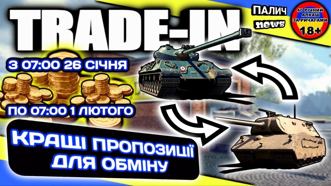 Trade-In в WOT. Кращі танки 8го, 7го та 6го рівня які можна виміняти # ...