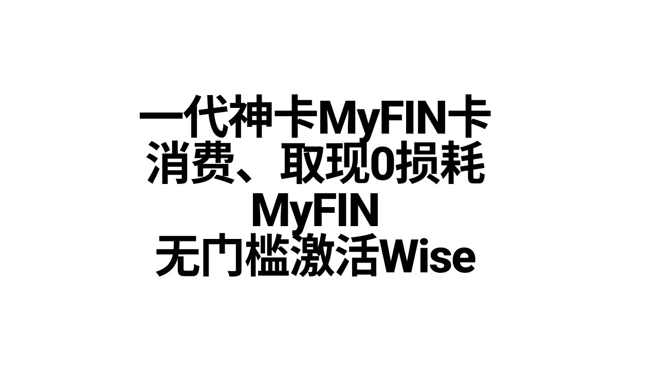一代神卡MyFIN实体卡｜消费取现0损耗｜全套CN资料无门槛激活Wise｜MyFin使用常见问题｜问卷过不了怎么办？｜myfin可以无限开卡嘛 ...