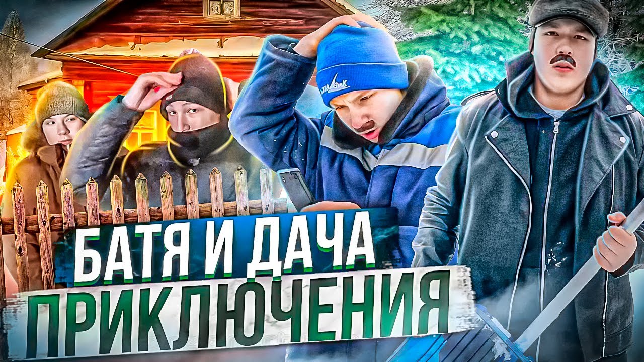 БАТЯ С СЫНОМ НА ДАЧЕ ЗИМОЙ ПРИКЛЮЧЕНИЯ 😂 Youtube
