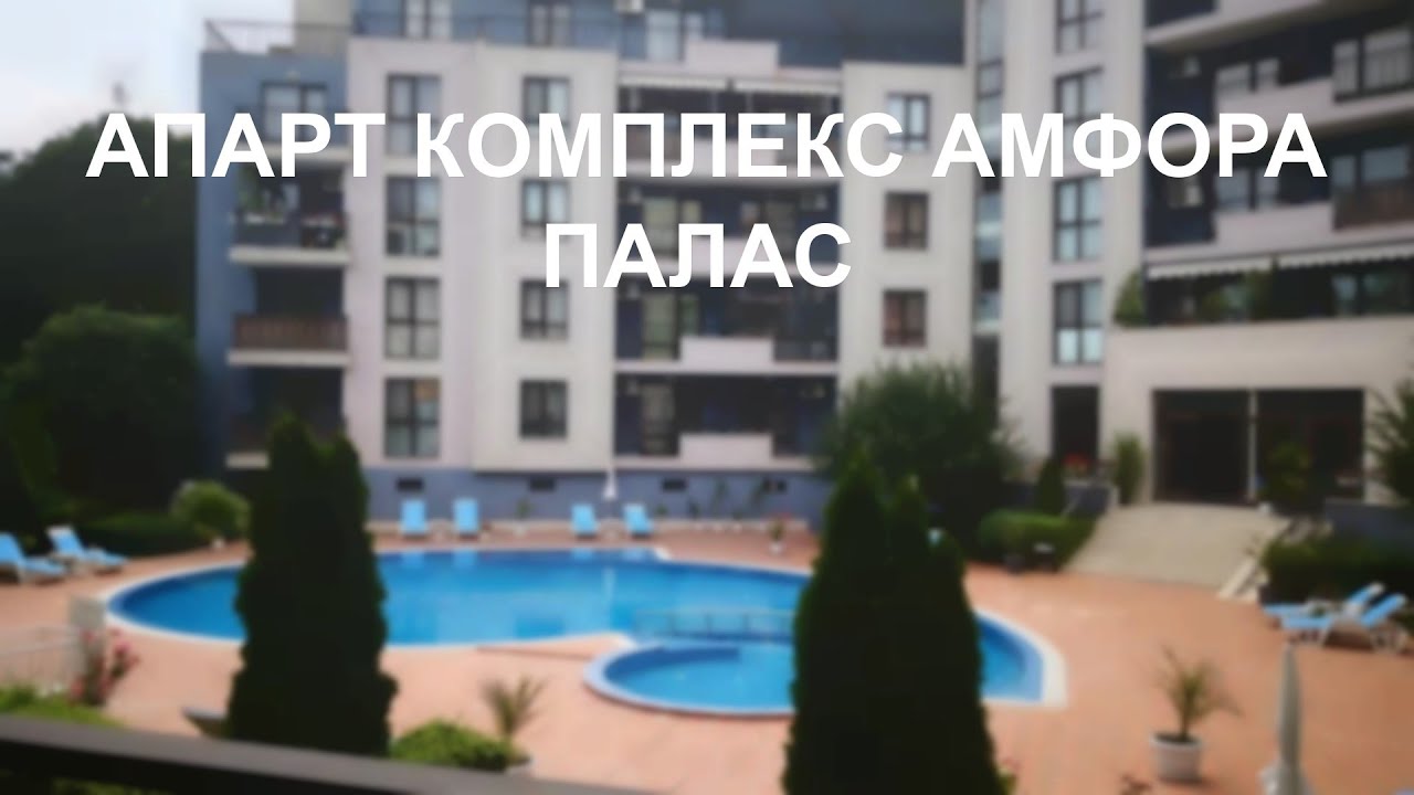 Апарт Комплекс Амфора Палас Златни пясъци Youtube