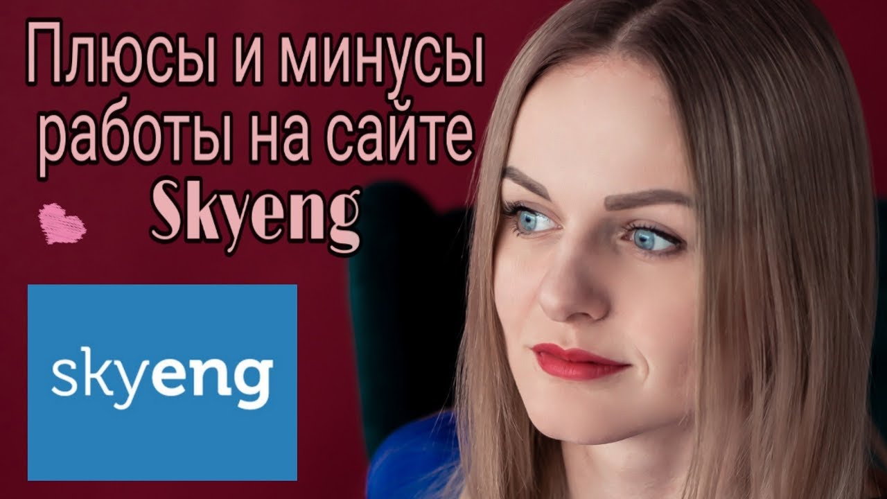 Skyeng отзыв преподавателя - YouTube