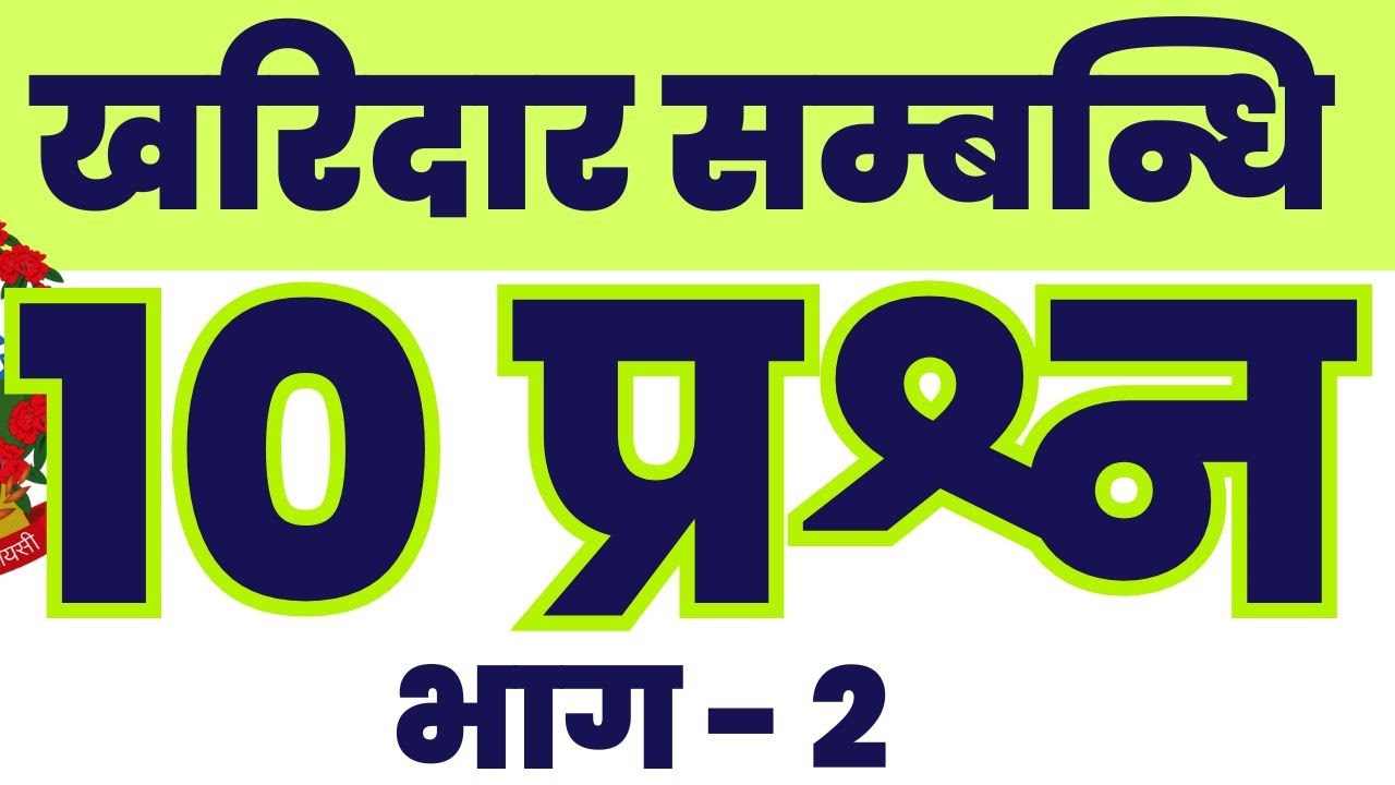 Kharidar Model Question 2080 | खरिदार प्रथम पत्र 2081 | Kharidar Model ...