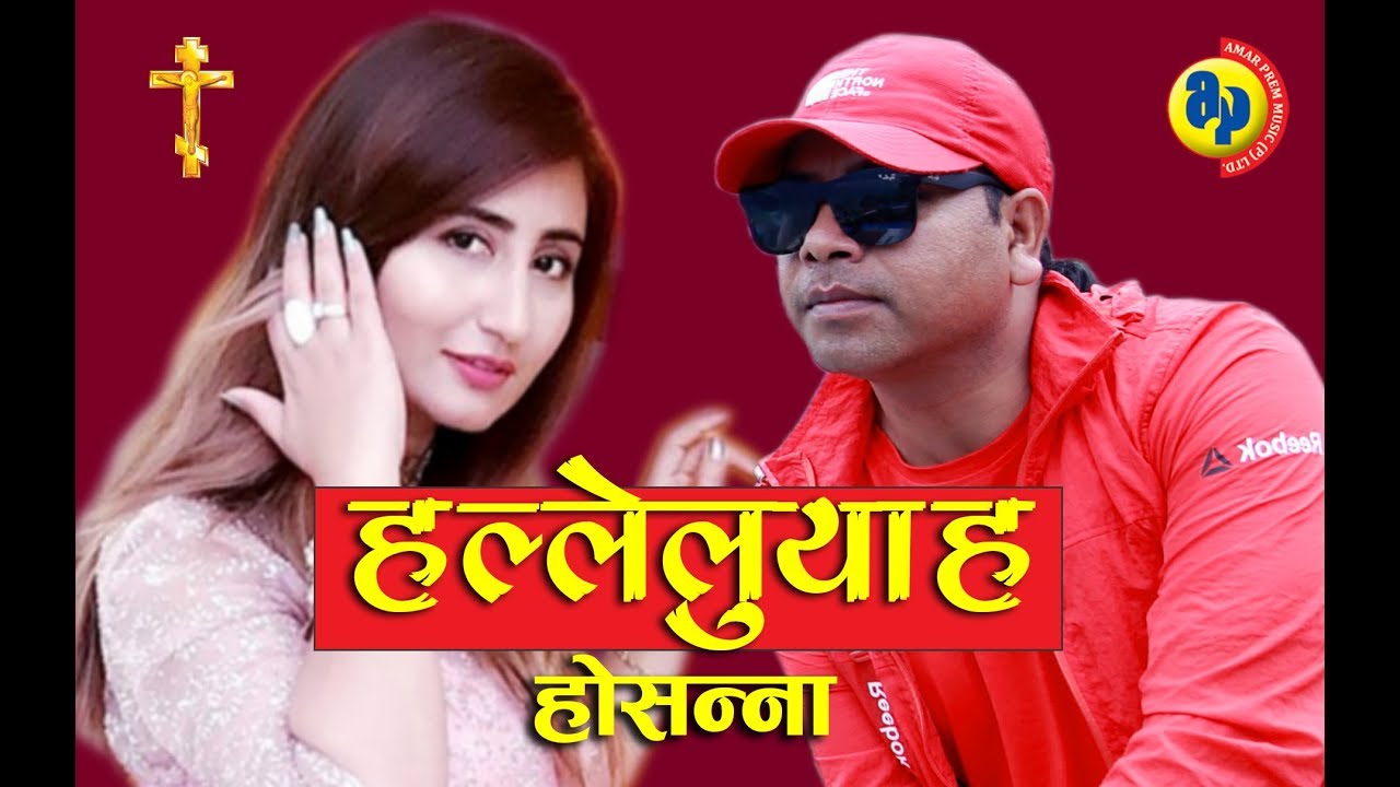 Anju Panta New Song | Halleluyah Hosanna | Nim Sangeet | New Nepali ...