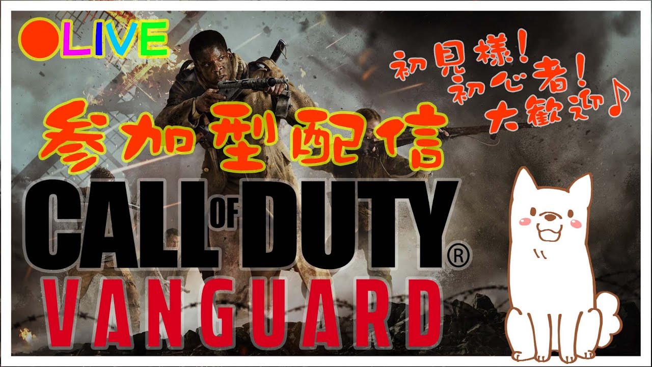 【PS5🔴CODV】参加型配信！皆さん楽しんでますか？ #CODV #ヴァンガード #参加型 - YouTube
