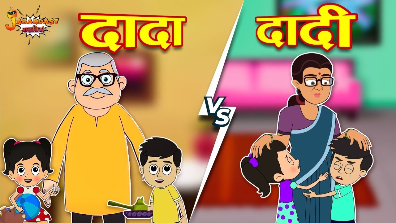 दादा Vs दादी | Dada Vs Dadi | दादा दादी और बच्चे | Jabardast Hindi ...
