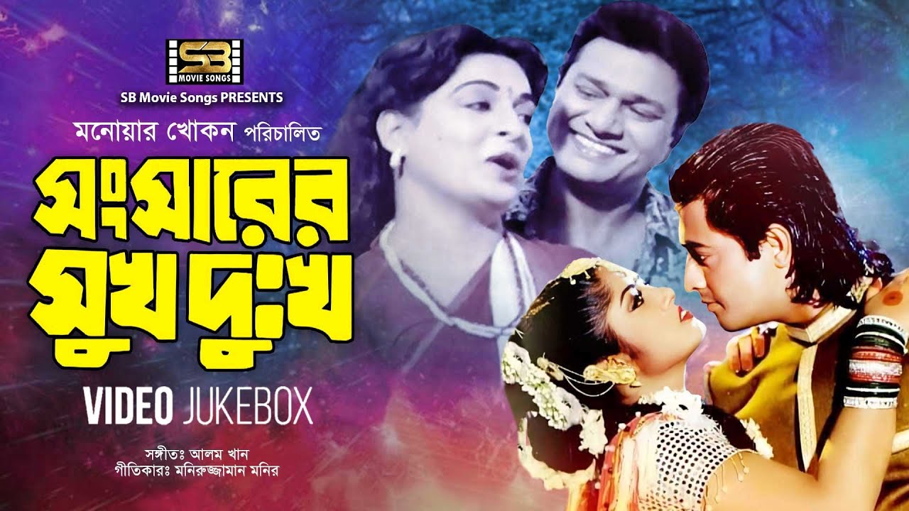 Songsarer Sukh Dukkho | সংসারের সুখ দুঃখ | Video Jukbox | Shabana ...