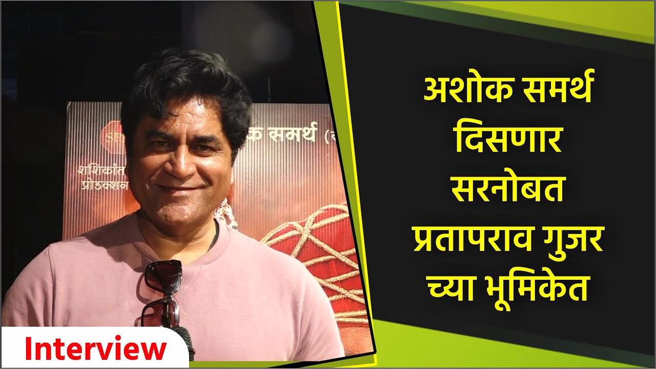 अशोक समर्थ दिसणार सरनोबत प्रतापराव गुजर च्या भूमिकेत | Raorambha ...