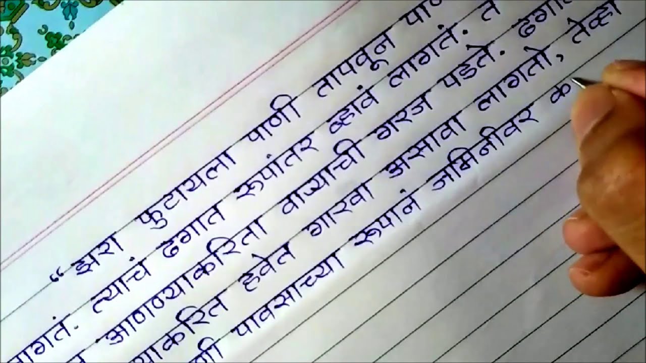 Best handwriting in Marathi| सुंदर हस्ताक्षर|Slow handwriting ...