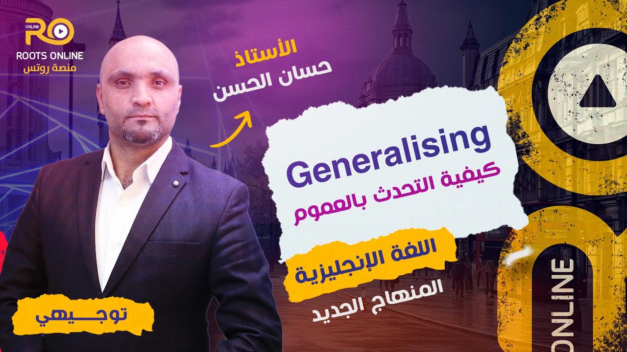 شرح : Generalising (اللغة الإنجليزية) الأستاذ حسان الحسن - YouTube