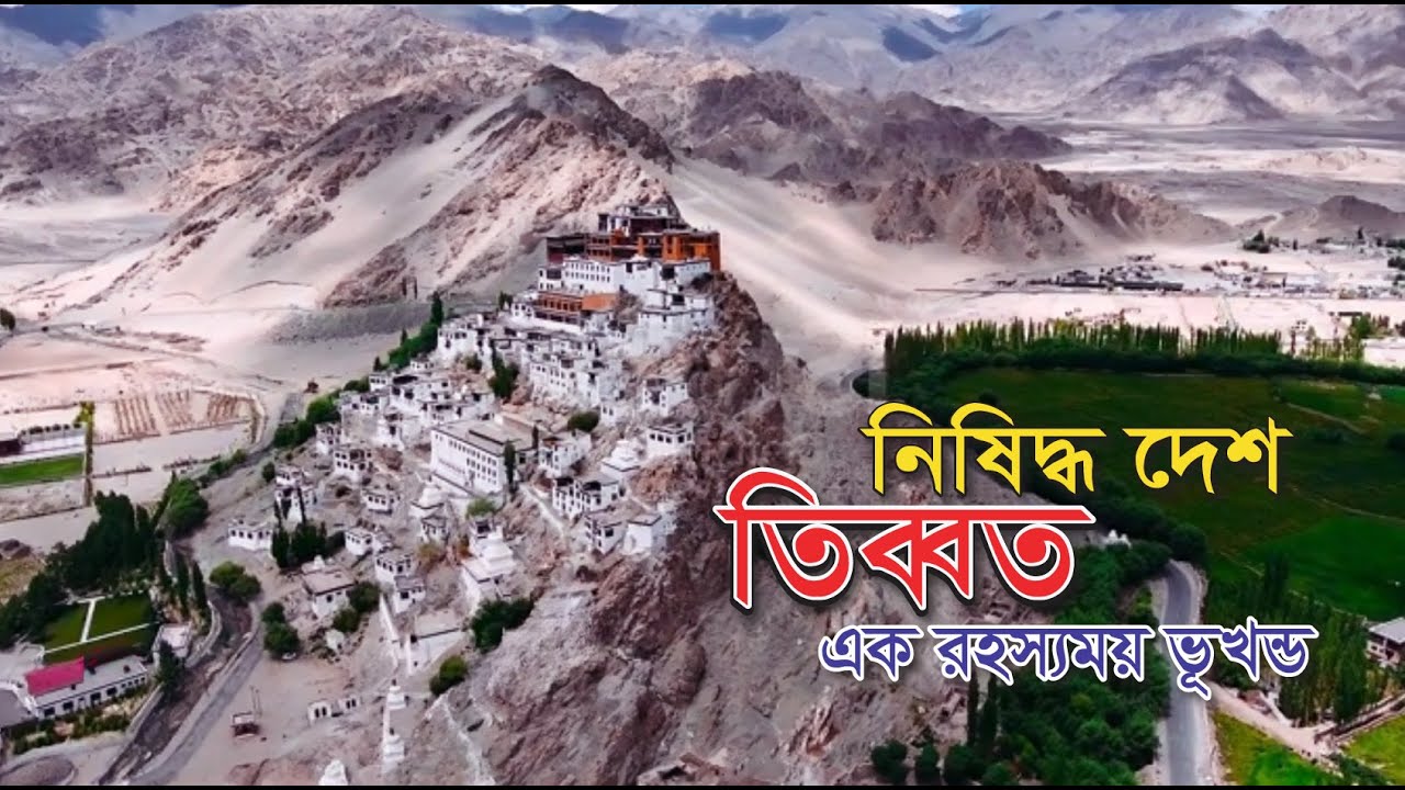 তিব্বত একটি প্রাচীন সভ্যতা ও রহস্যময় ভূখণ্ড | Roof of the World | real ...
